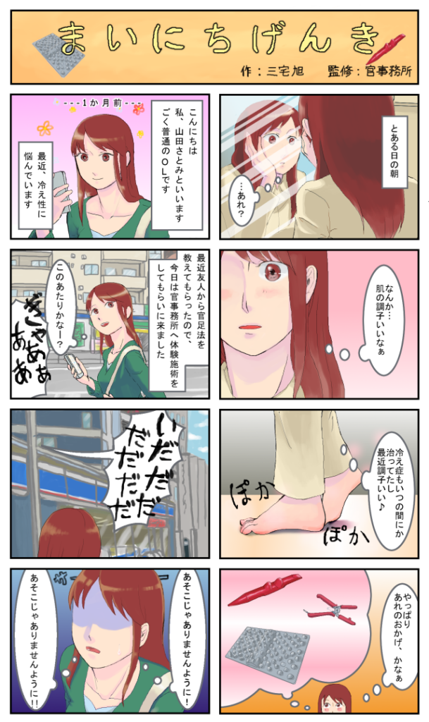 まいにちげんき | 官足法官有謀事務所|官足法本部